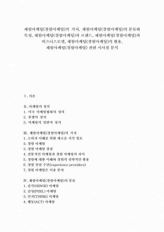 체험마케팅(경험마케팅)의 가치, 체험마케팅(경험마케팅)의 분류와 특성, 체험마케팅(경험마케팅)과 브랜드, 체험마케팅(경험마케팅)과 비즈니스모델, 체험마케팅(경험마케팅)의 활용, 체험마케팅 관련 시사점 분석