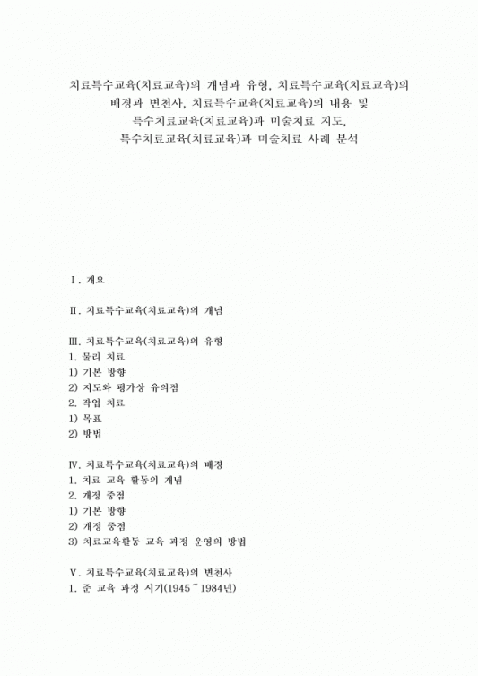 치료특수교육(치료교육)의 개념과 유형, 치료특수교육(치료교육)의 배경과 변천사, 치료특수교육(치료교육)의 내용 및 특수치료교육(치료교육)과 미술치료 지도, 특수치료교육(치료교육)과 미술치료 사례 분석