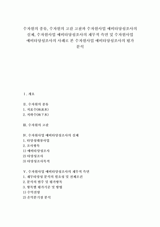 [수자원사업]수자원의 종류, 수자원의 고갈 고찰과 수자원사업 예비타당성조사의 실제, 수자원사업 예비타당성조사의 재무적 측면 및 수자원사업 예비타당성조사의 사례로 본 수자원사업 예비타당성조사의 평가 분석