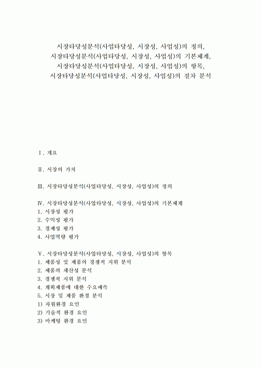 시장타당성분석(사업타당성,시장성,사업성)의 정의, 시장타당성분석(사업타당성,시장성,사업성)의 기본체계, 시장타당성분석(사업타당성,시장성,사업성)의 항목, 시장타당성분석(사업타당성,시장성,사업성)의 절차
