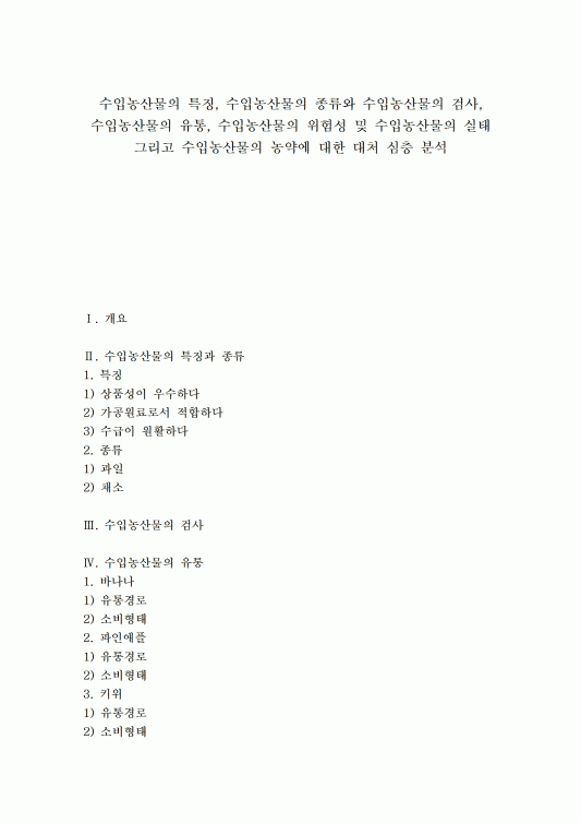 [수입농산물][수입농수산품]수입농산물의 특징, 수입농산물의 종류와 수입농산물의 검사, 수입농산물의 유통, 수입농산물의 위험성 및 수입농산물의 실태 그리고 수입농산물의 농약에 대한 대처 심층 분석