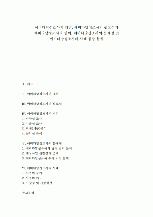 [예비타당성조사][예비타당성][타당성]예비타당성조사의 개념, 예비타당성조사의 필요성과 예비타당성조사의 범위, 예비타당성조사의 문제점 및 예비타당성조사의 사례 심층 분석(예비타당성조사, 타당성)