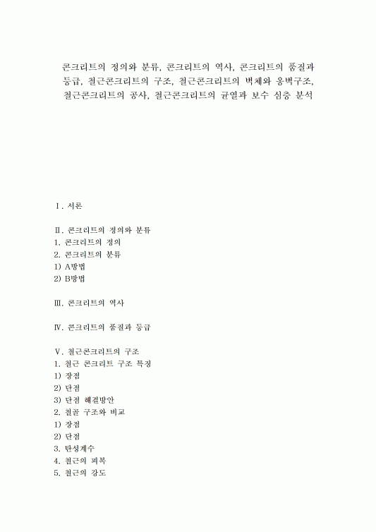 [철근콘크리트]콘크리트의 정의와 분류, 콘크리트의 역사, 콘크리트의 품질과 등급, 철근콘크리트의 구조, 철근콘크리트의 벽체와 옹벽구조, 철근콘크리트의 공사, 철근콘크리트의 균열과 보수 심층 분석