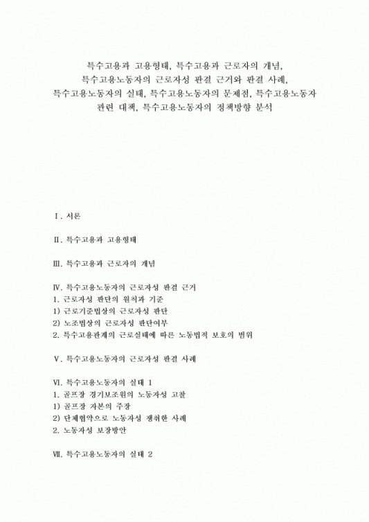 특수고용과 고용형태, 특수고용과 근로자의 개념, 특수고용노동자의 근로자성 판결 근거와 판결 사례, 특수고용노동자의 실태, 특수고용노동자의 문제점, 특수고용노동자 관련 대책, 특수고용노동자의 정책방향 분석