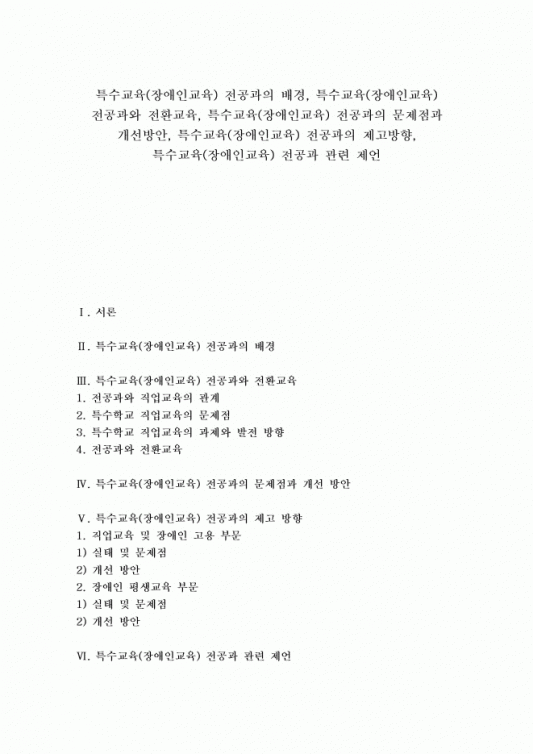 특수교육(장애인교육) 전공과의 배경, 특수교육(장애인교육) 전공과와 전환교육, 특수교육(장애인교육) 전공과의 문제점과 개선방안, 특수교육(장애인교육)전공과의 제고방향, 특수교육(장애인교육)전공과 관련 제언