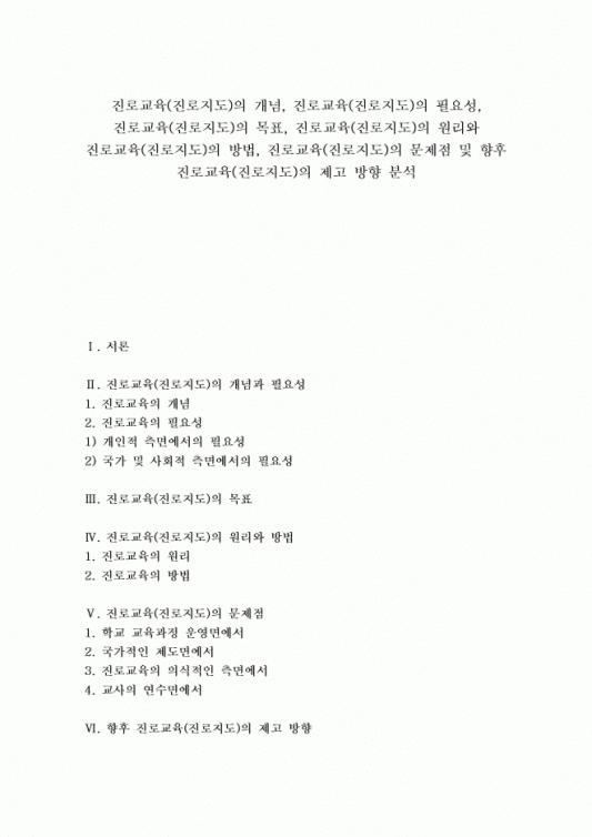진로교육(진로지도)의 개념, 진로교육(진로지도)의 필요성, 진로교육(진로지도)의 목표, 진로교육(진로지도)의 원리와 진로교육(진로지도)의 방법, 진로교육(진로지도) 문제점 및 향후 진로교육(진로지도) 제고 방향