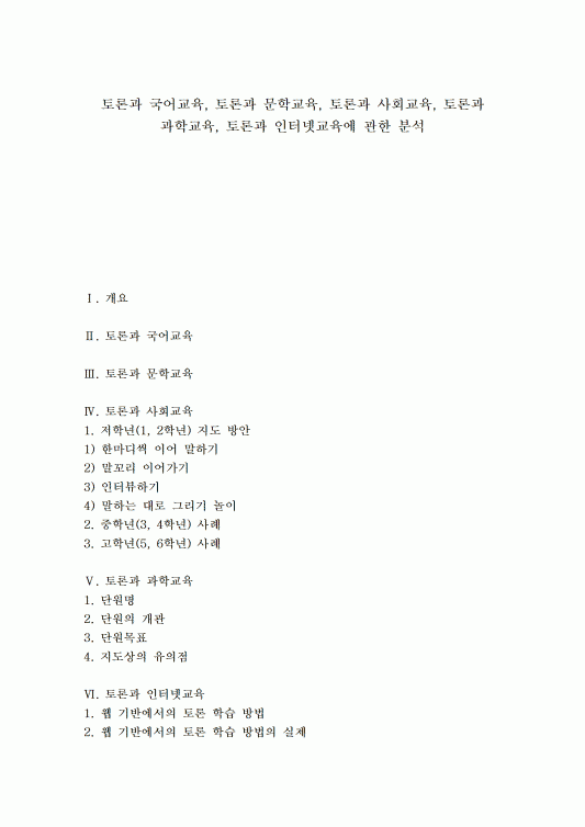 [토론과 국어교육][토론과 문학교육][토론과 사회교육][토론과 과학교육][토론과 인터넷교육][토론]토론과 국어교육, 토론과 문학교육, 토론과 사회교육, 토론과 과학교육, 토론과 인터넷교육에 관한 분석
