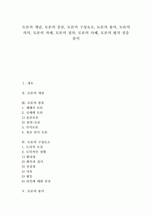 [토론][토의][토론수업][토론학습][토의수업][토의학습]토론의 개념, 토론의 종류, 토론의 구성요소, 토론의 용어, 토론의 의의, 토론의 자세, 토론의 절차, 토론의 사례, 토론의 평가 심층 분석(토론, 토의)