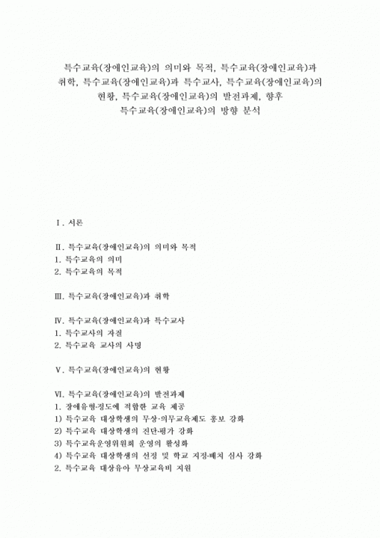 특수교육(장애인교육)의 의미와 목적, 특수교육(장애인교육)과 취학, 특수교육(장애인교육)과 특수교사, 특수교육(장애인교육)의 현황, 특수교육(장애인교육)의 발전과제, 향후 특수교육(장애인교육)의 방향 분석