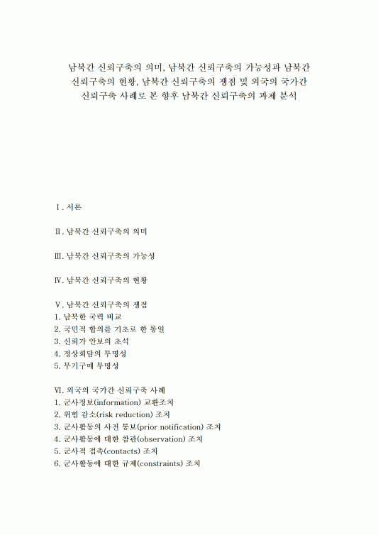 [남북한 신뢰구축][남북관계]남북간 신뢰구축의 의미, 남북간 신뢰구축의 가능성과 남북간 신뢰구축의 현황, 남북간 신뢰구축의 쟁점 및 외국의 국가간 신뢰구축 사례로 본 향후 남북간 신뢰구축의 과제 분석