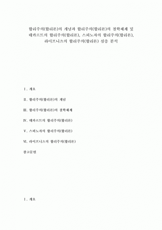[합리주의][데카르트][스피노자][라이프니츠]합리주의(합리론)의 개념과 합리주의(합리론)의 철학체계 및 데카르트의 합리주의(합리론), 스피노자의 합리주의(합리론), 라이프니츠의 합리주의(합리론) 심층 분석