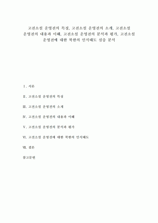 [고전소설][운영전][고전문학][고전][소설]고전소설 운영전의 특징, 고전소설 운영전의 소개, 고전소설 운영전의 내용과 이해, 고전소설 운영전의 분석과 평가, 고전소설 운영전에 대한 북한의 인식태도 심층 분석