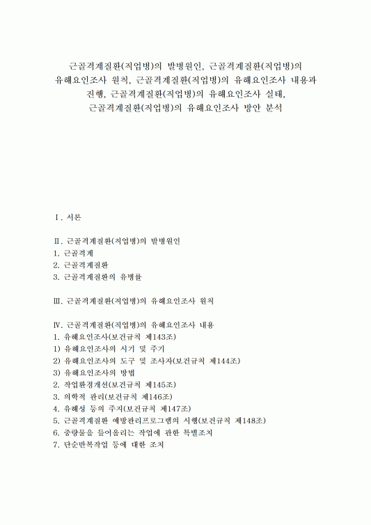 근골격계질환(직업병) 발병원인, 근골격계질환(직업병) 유해요인조사 원칙, 근골격계질환(직업병) 유해요인조사 내용과 진행, 근골격계질환(직업병) 유해요인조사 실태, 근골격계질환(직업병) 유해요인조사방안 분석