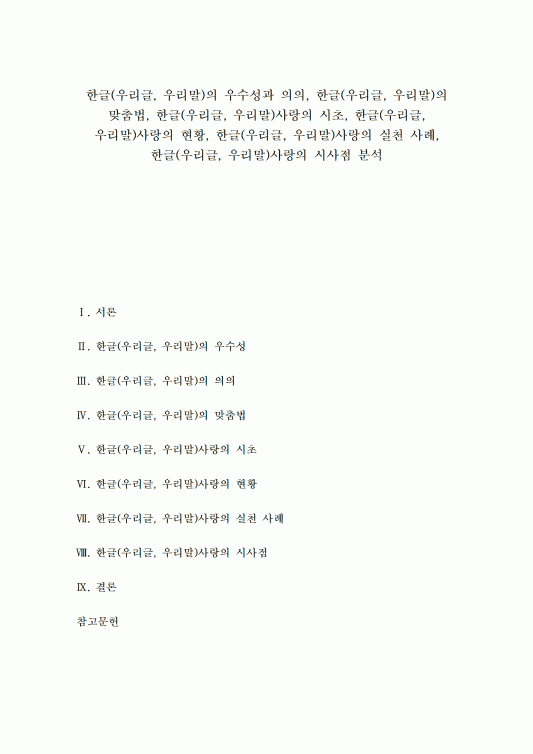 한글(우리글, 우리말)의 우수성과 의의, 한글(우리글, 우리말)의 맞춤법, 한글(우리글, 우리말)사랑의 시초, 한글(우리글, 우리말)사랑의 현황, 한글(우리글, 우리말)사랑의 실천 사례, 한글사랑의 시사점 분석