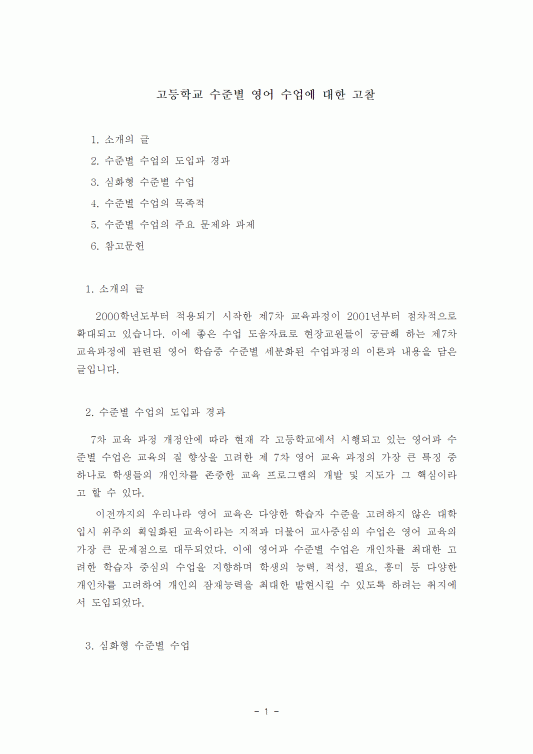 고등학교 수준별 영어 수업에 대한 고찰