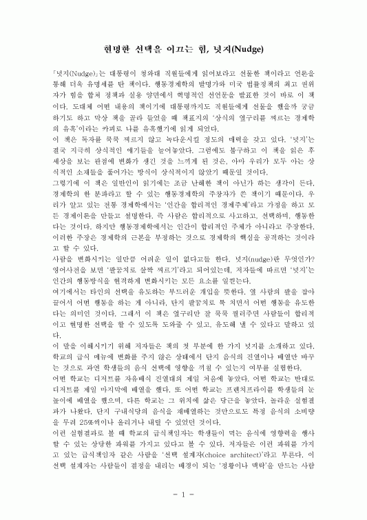 <독후감>-넛지(nudge)