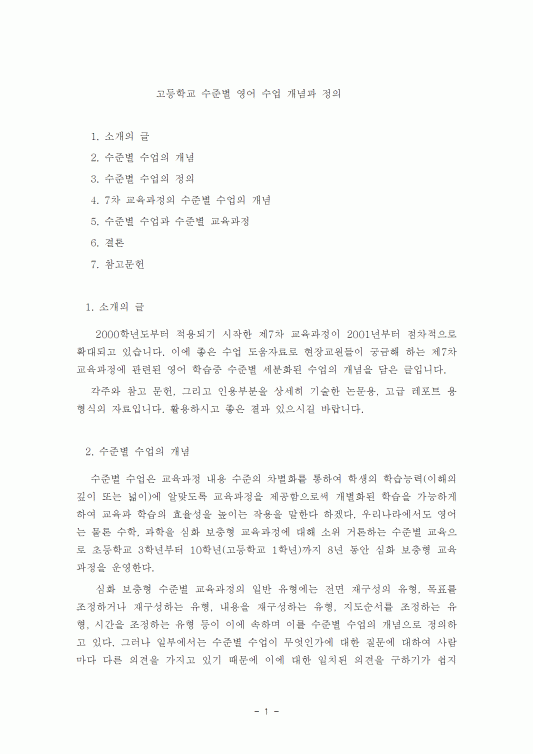 고등학교 수준별 영어 수업 개념과 정의