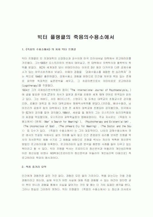 [죽음의수용소에서, 죽음의 수용소에서] 빅터 플랭클의 죽음의수용소에서