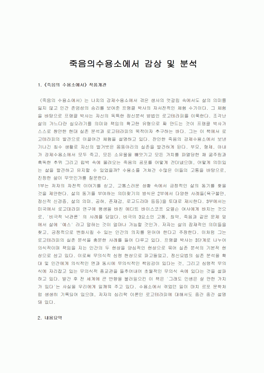 [죽음의수용소에서, 죽음의 수용소에서] 죽음의수용소에서 감상 및 분석