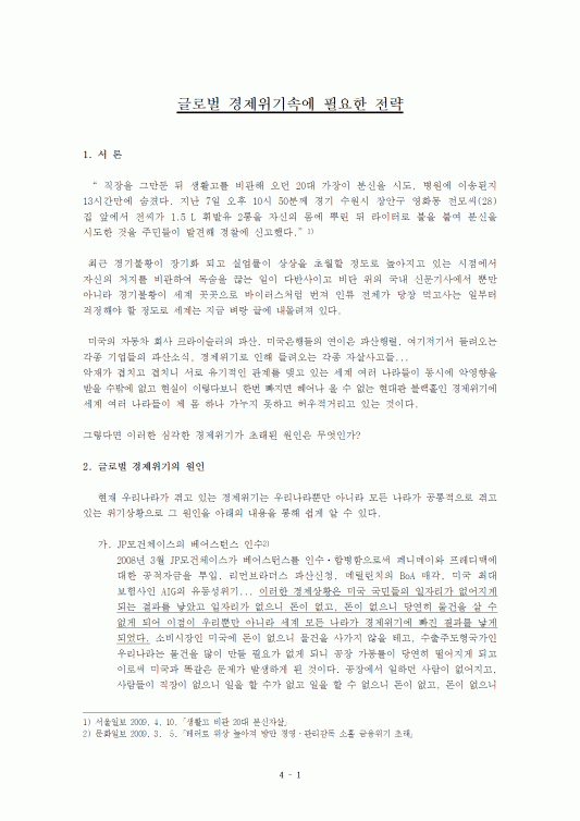 글로벌 경제위기속에 필요한 전략