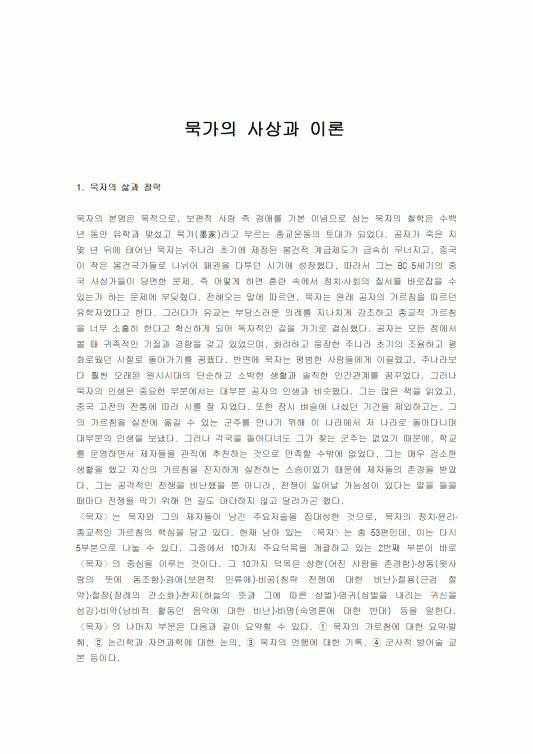 [묵가, 묵자] 묵가의 사상과 이론