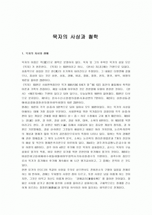 [묵자, 묵가] 묵자의 사상과 철학(묵자 사상)(묵가 사상)