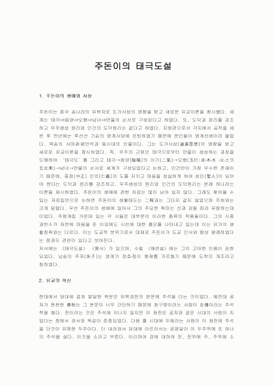 [주돈이, 태극도설] 주돈이의 태극도설