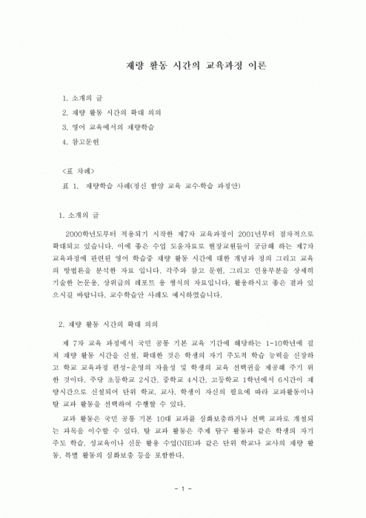 재량 활동 시간의 교육과정