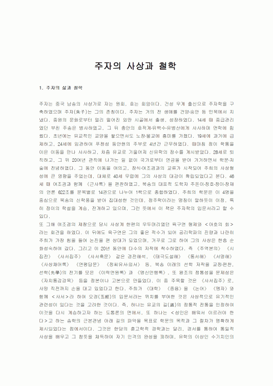 [주자, 주자의 사상] 주자의 사상과 철학