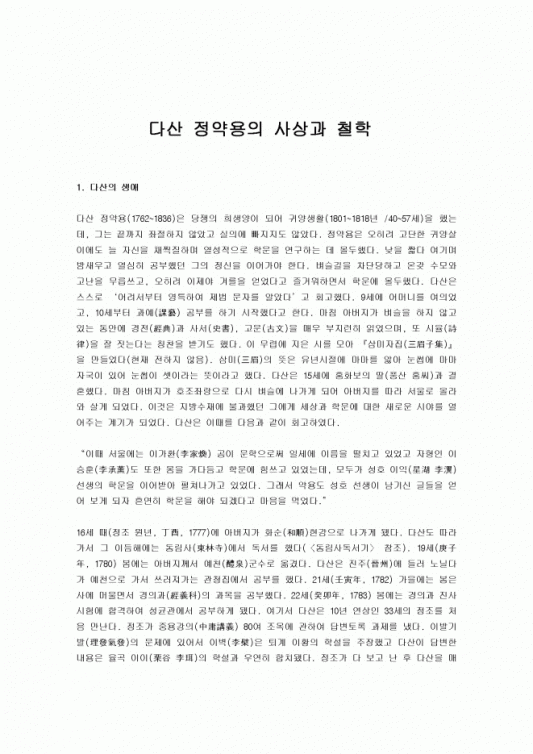 [정약용] 다산 정약용의 사상과 철학(정약용 사상)