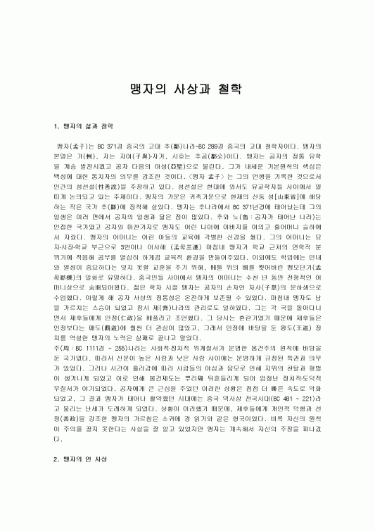 [맹자] 맹자의 사상과 철학