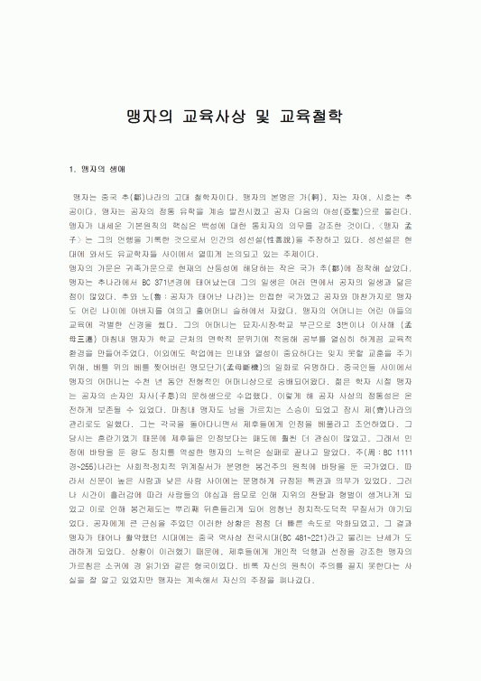 [맹자, 맹자의 교육사상] 맹자의 교육사상 및 교육철학