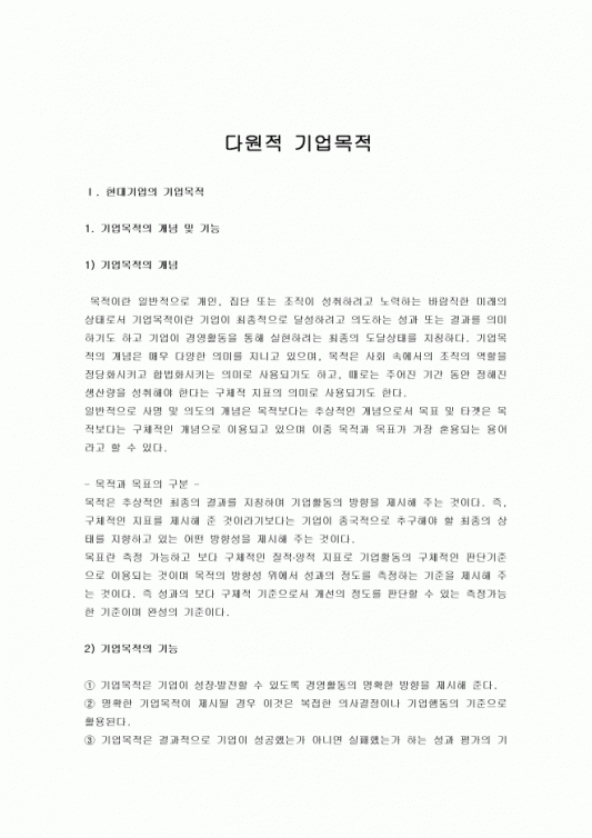 다원적 기업목적