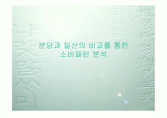 [분당, 일산] 분당과 일산의 소비패턴 비교분석