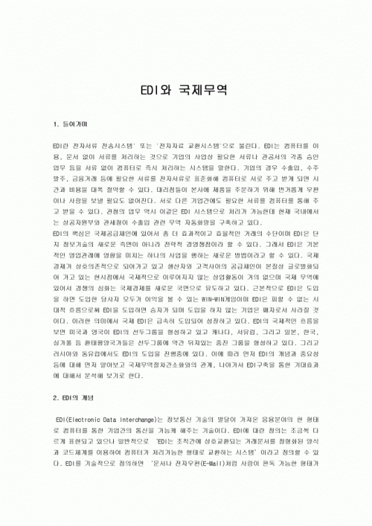 [EDI 정리, EDI] EDI와 국제무역