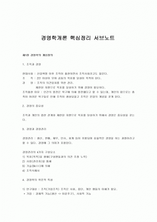 [경영학개론요약, 경영학개론] 경영학개론 핵심정리 서브노트 - 개념정의, 1~15장 요약