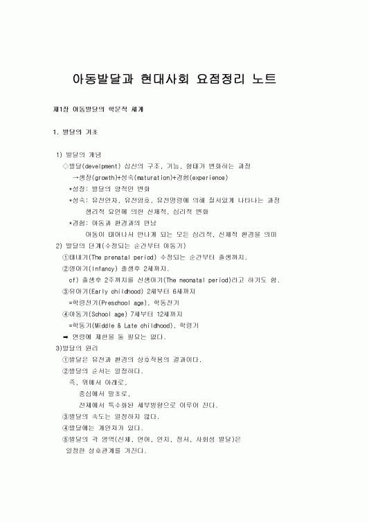 아동발달과 현대사회 요점정리 노트