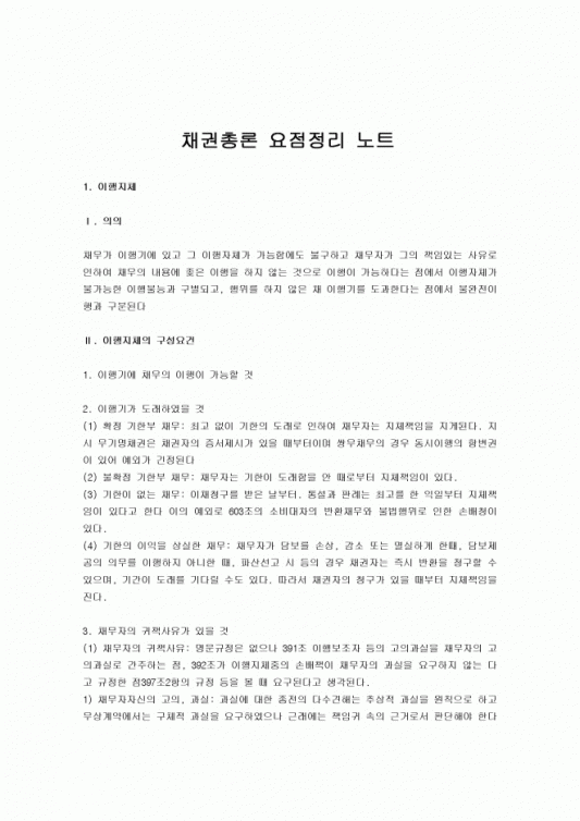 채권총론 요점정리 노트