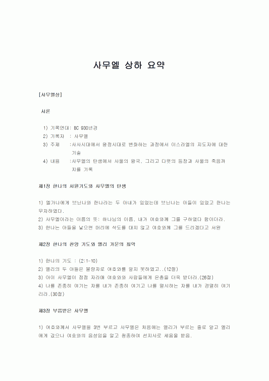 사무엘 상하 요약