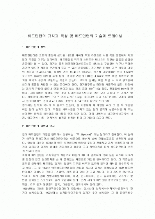 [배드민턴] 배드민턴의 규칙과 특성 및 배드민턴의 기술과 트레이닝