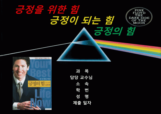 긍정의 힘 요약/정리