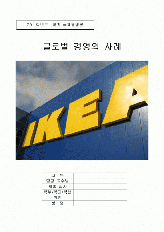 글로벌경영 실제 사례 IKEA