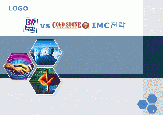 배스킨라빈스 콜드스톤 imc전략 비교