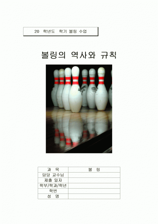 볼링의 역사와 규칙