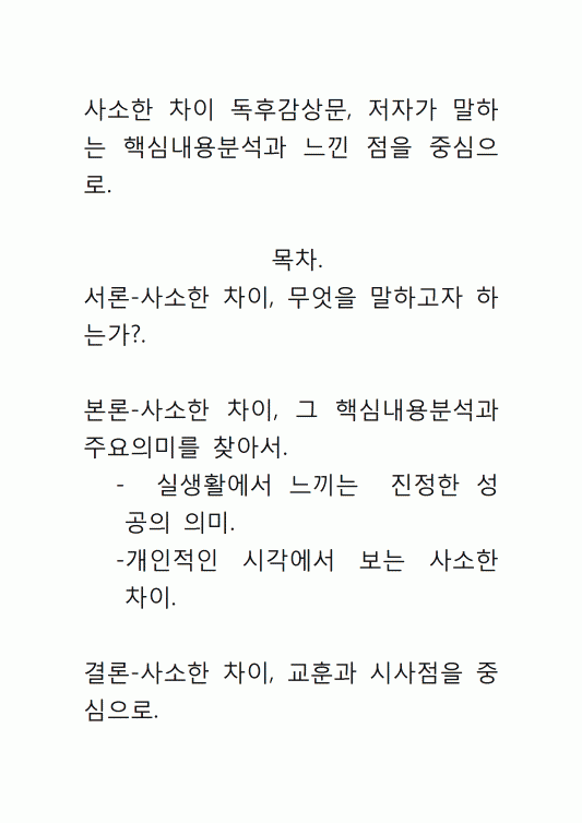 [우수평가자료]사소한 차이 독후감상문, 저자가 말하는 핵심내용분석과 느낀 점을 중심으로.