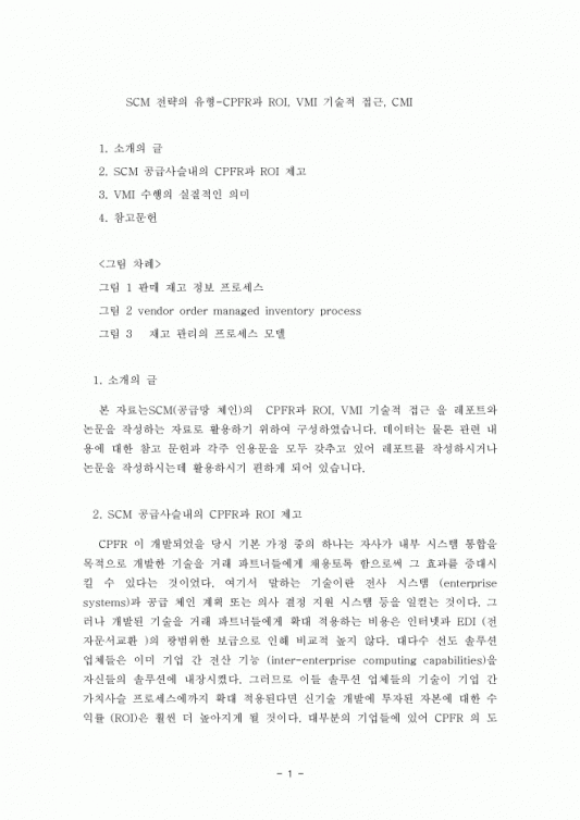 CPFR과 ROI- VMI 기술적 접근