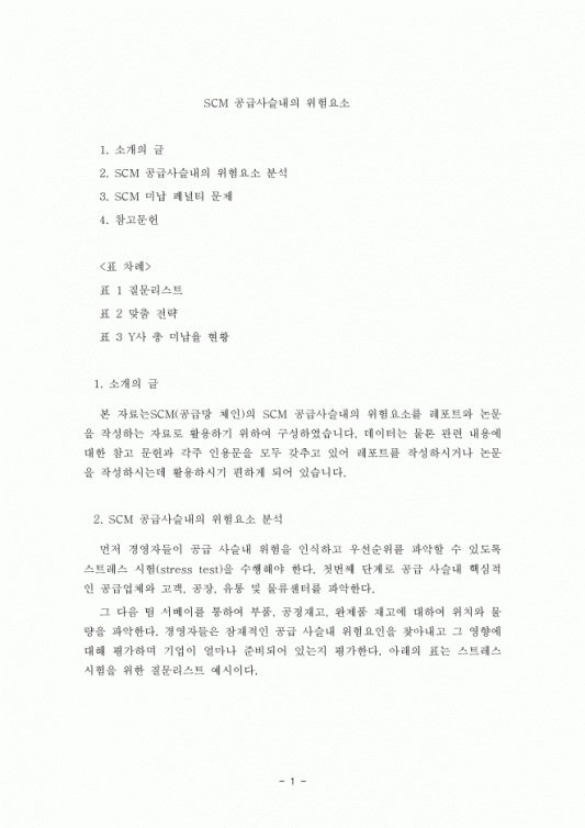 SCM 공급사슬내의 위험요소