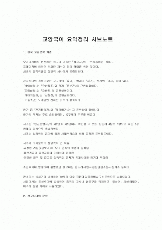 [국어, 교양국어] 교양국어 요약정리 서브노트