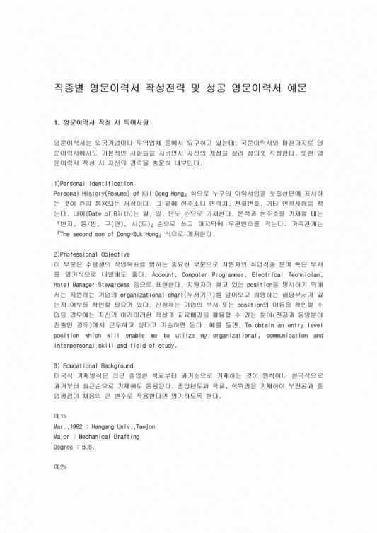 [영문이력서 예문, 영문이력서] 직종별 영문이력서 작성전략 및 성공 영문이력서 예문 - 영문이력서 구성요소, 성공전략