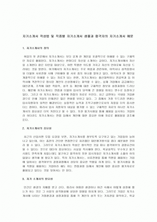 [자기소개서 샘플, 자기소개서 예시, 자소서)자기소개서 완벽정리(직종별 자기소개서 작성법과 자기소개서 예문, 자기소개서 지원동기 및 자기소개서 실사례 모음)(자기소개서, 자소서)